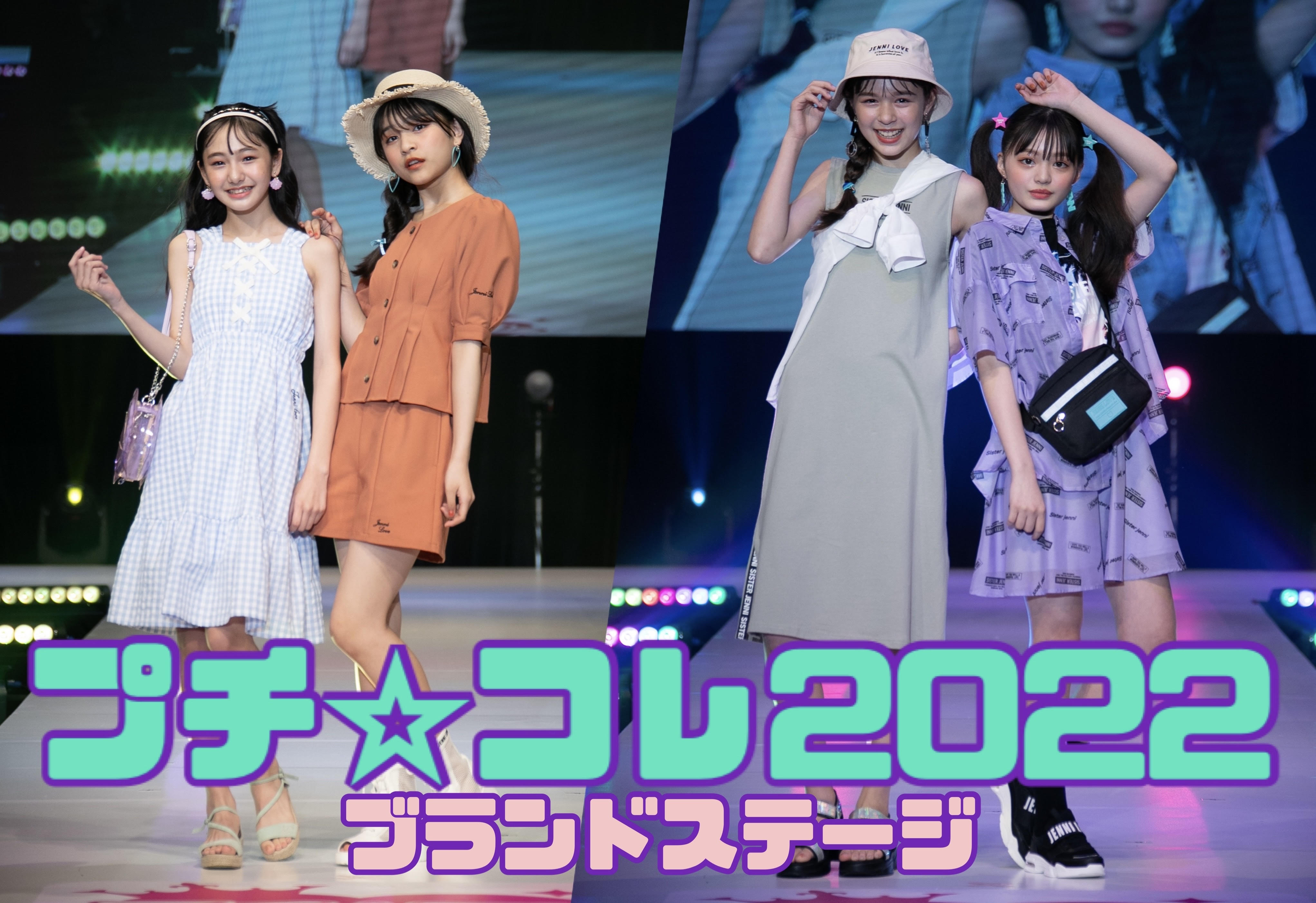 人気14ブランド登場!!『プチ☆コレ2022』プチ㋲ “ブランドステージ” をイッキ見せ！ | ニコ☆プチ | 小学生ナンバーワンウェブマガジン