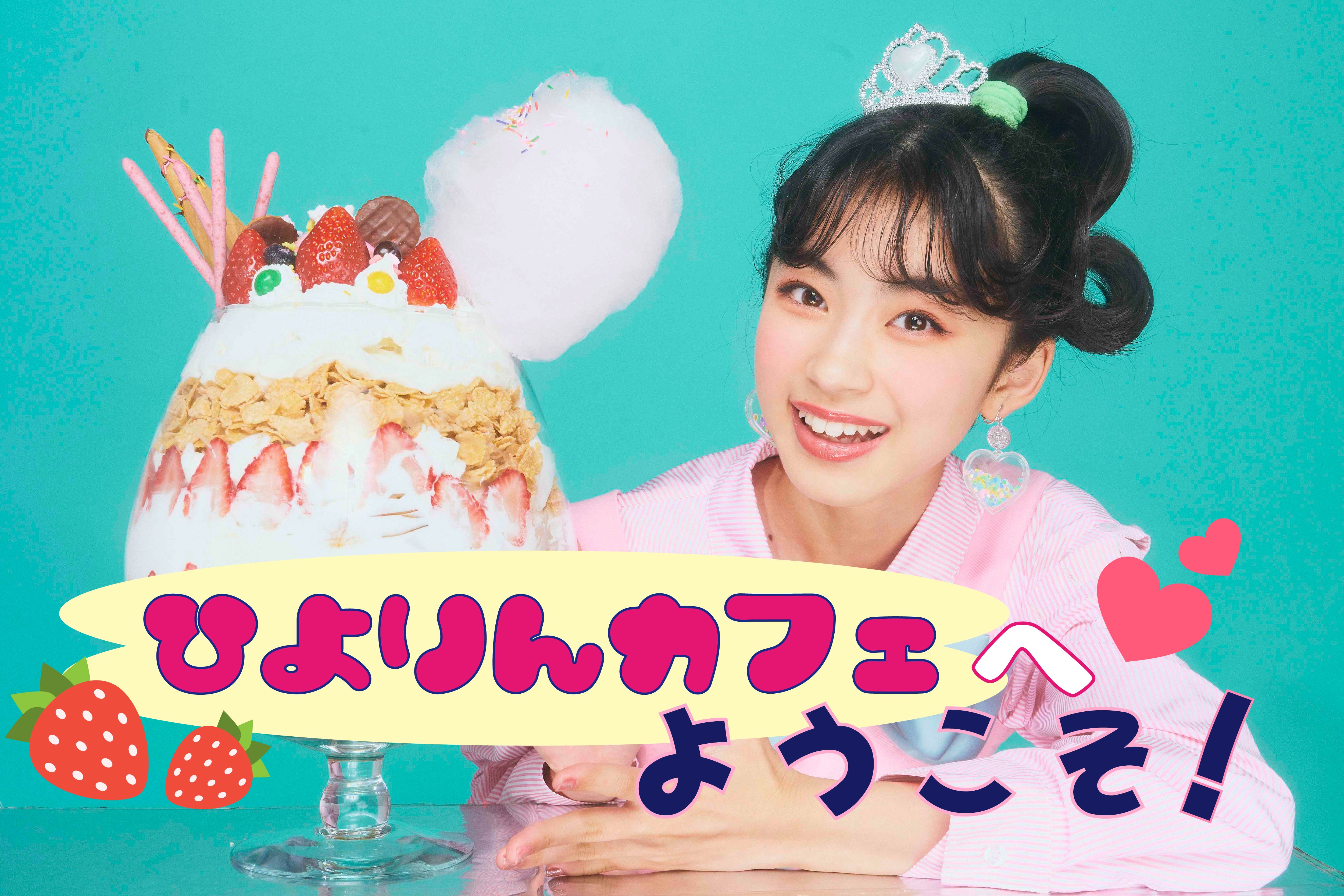 【ヒヨリ祝デビュー1年記念♪】ひよりんカフェへようこそ♡ | ニコ☆プチ | 小学生ナンバーワンウェブマガジン