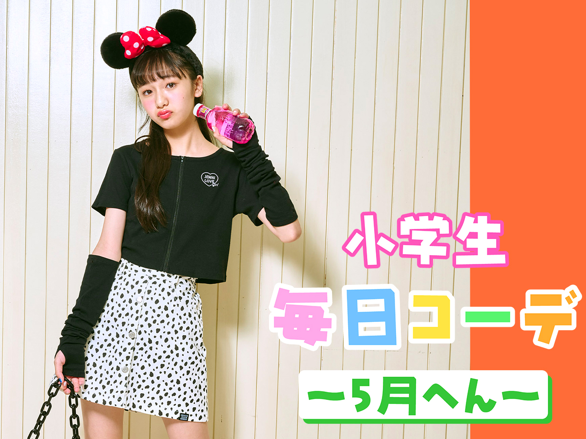 5月20日(土)_ギャル系モノトーンでディズニーランドへ♡【小学生毎日コーデ☆5月編】 | ニコ☆プチ | 女子小学生ナンバーワンウェブマガジン