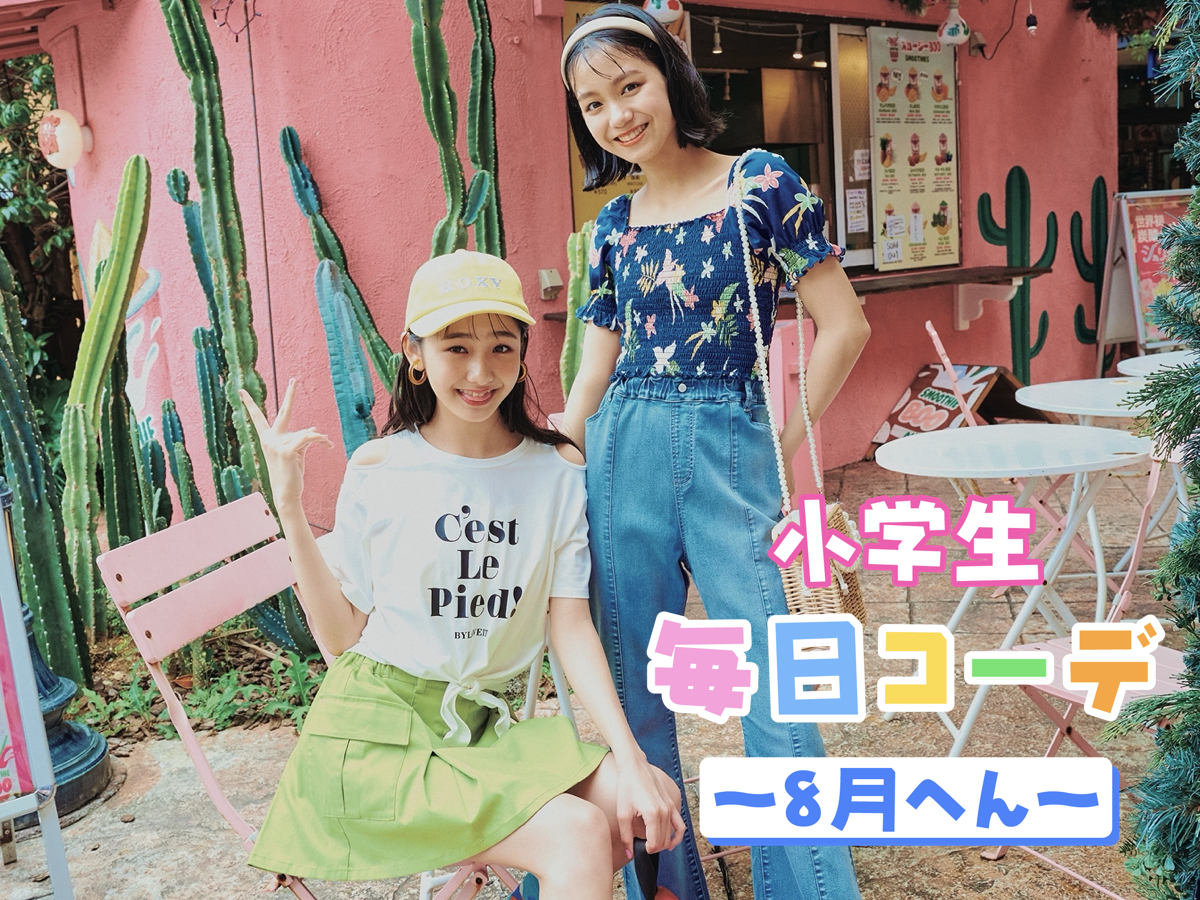 8月20日(日)_「姉っぽギャル」と「キレイめお姉さん」どっちのコーデが好き？【小学生毎日コーデ☆8月編】 | ニコ☆プチ | 女子小学生 ...