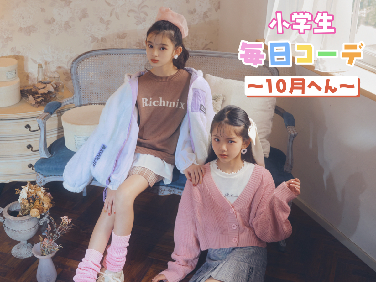 10月20日(金)_ちょっとギャル感をプラスしたガーリーコーデが今っぽい♡【小学生毎日コーデ☆10月編】 | ニコ☆プチ | 女子小学生 ...