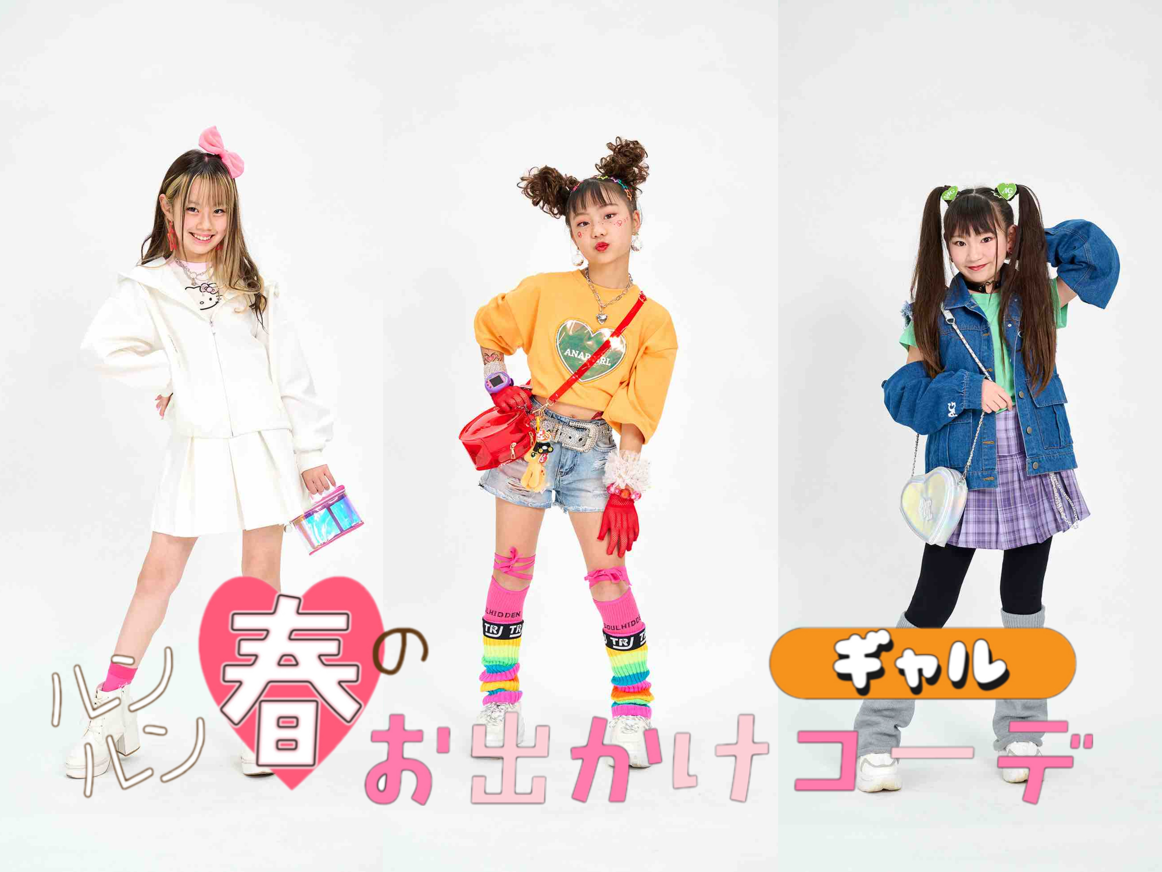 【小学生コーディネイト選手権】春のお出かけに着たい！ こだわりいっぱいギャルコーデ☆ | ニコ☆プチ | 小学生ナンバーワンウェブマガジン