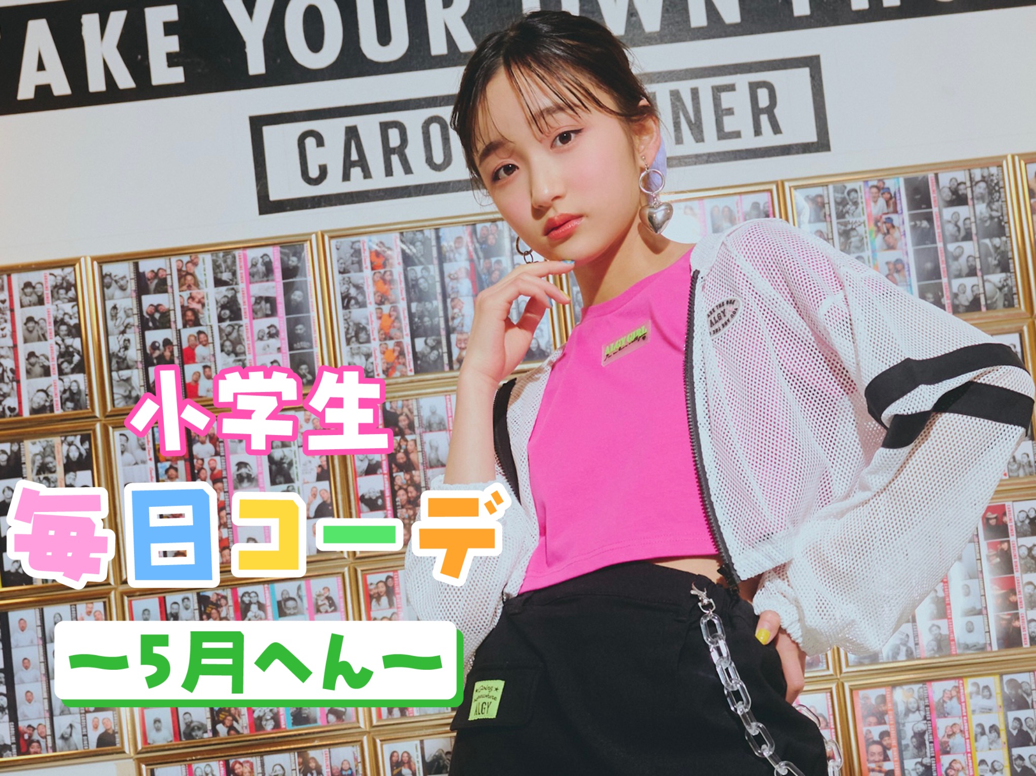 5月20日(月)_ビビッドカラーをギャルっぽく着こなす☆【小学生毎日コーデ☆5月編】 | ニコ☆プチ | 女子小学生ナンバーワンウェブマガジン