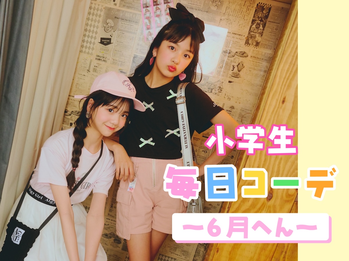 6月2日(日)_ピンク×ブラックの韓国ギャルコーデ♡【小学生毎日コーデ☆6月編】 | ニコ☆プチ | 小学生ナンバーワンウェブマガジン
