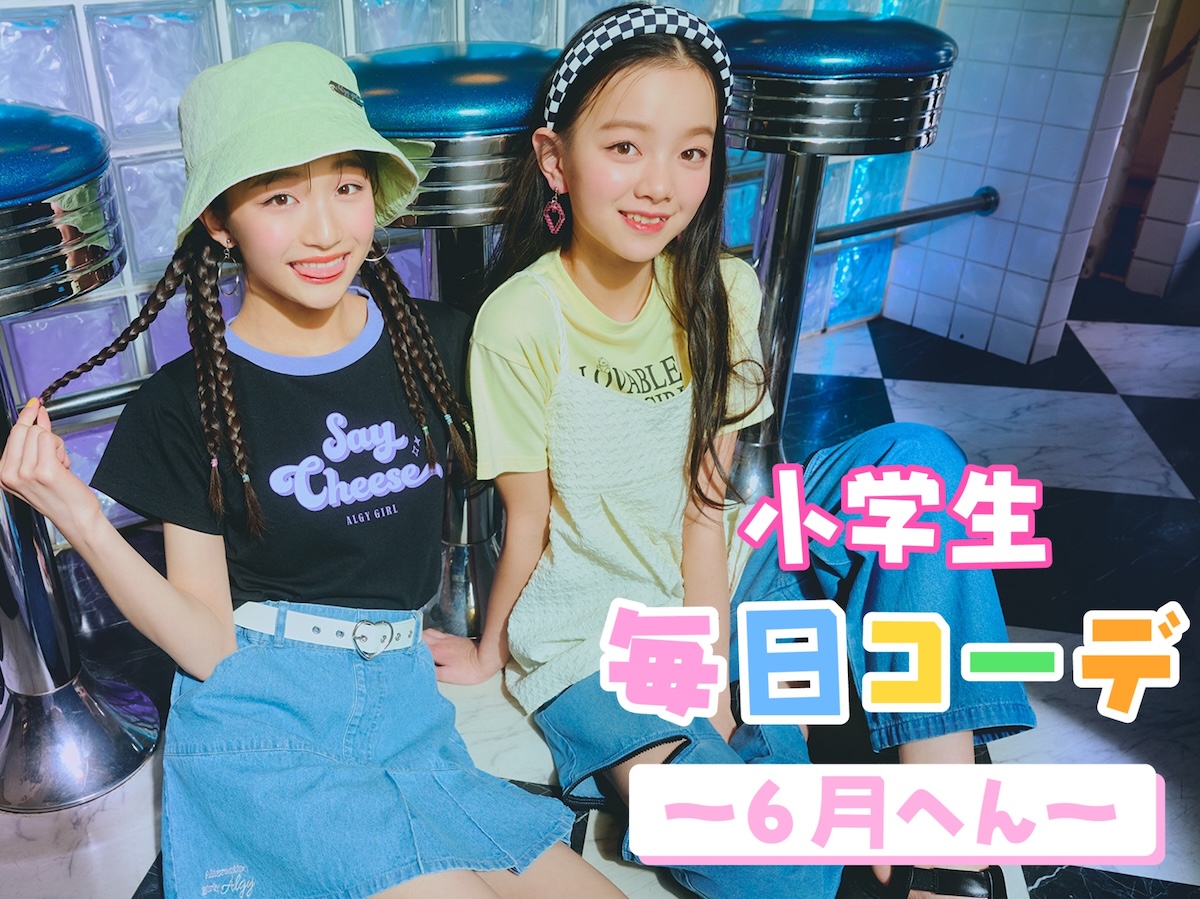 6月18日(火)_デニムでK -ギャルに変身☆【小学生毎日コーデ☆6月編】 | ニコ☆プチ | 女子小学生ナンバーワンウェブマガジン