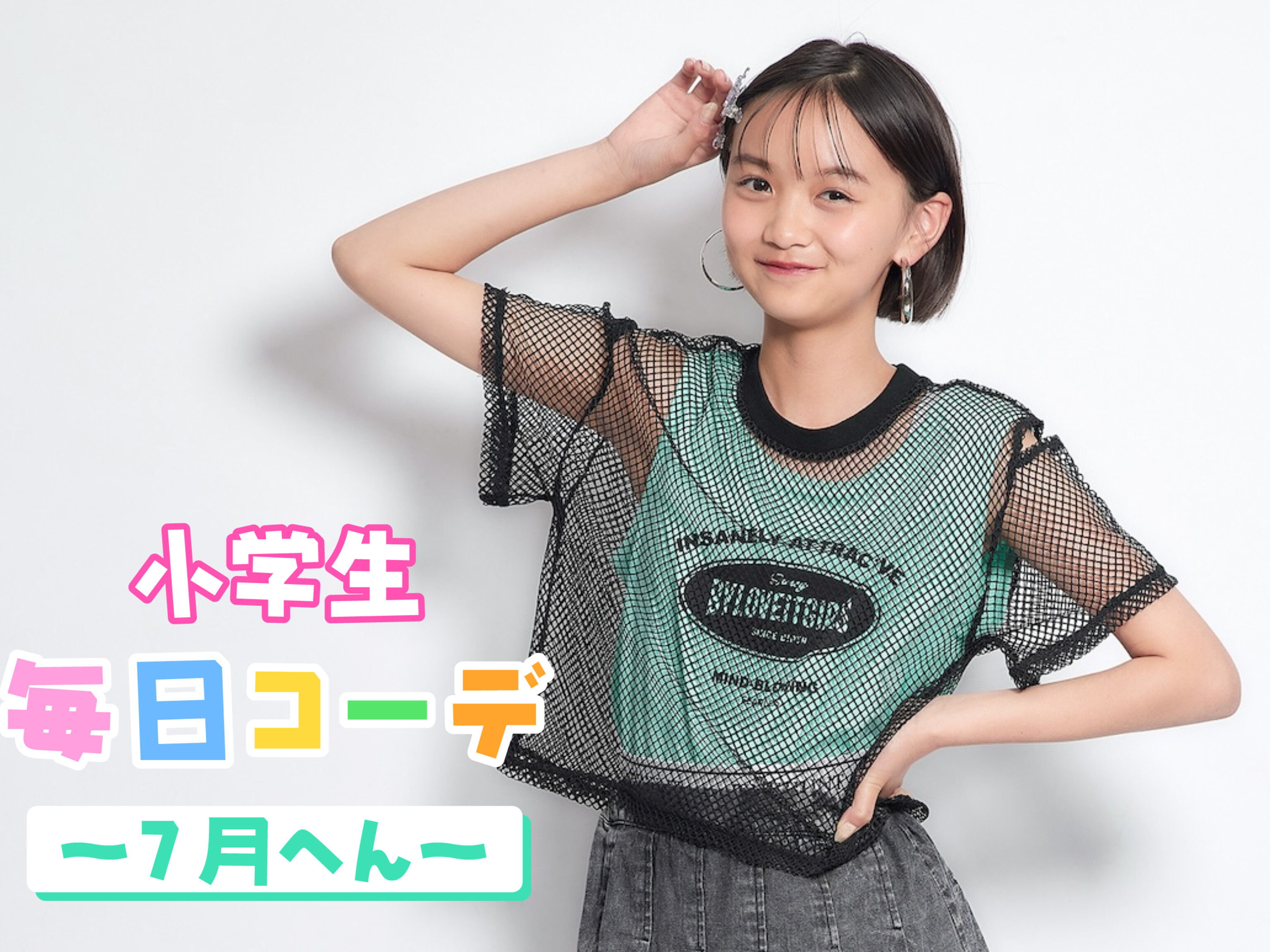 7月19日(金)_メッシュTが主役の涼しげギャルコーデ☆【小学生毎日コーデ☆7月編】 | ニコ☆プチ | 小学生ナンバーワンウェブマガジン
