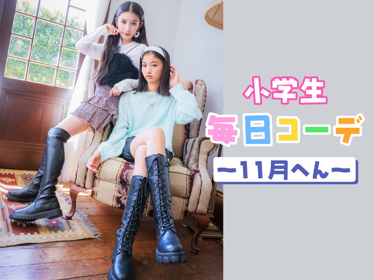 11月23日(土)_ロングブーツでギャルっぽコーデ♡【小学生毎日コーデ☆11月編】 | ニコ☆プチ | 小学生ナンバーワンウェブマガジン