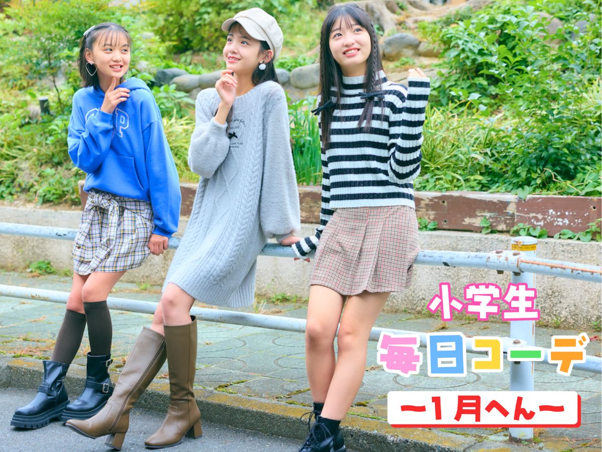 1月29日(水)_ニットと柄アイテムでつくるミニ丈スタイル♡【小学生毎日コーデ☆1月編】 | ニコ☆プチ | 小学生ナンバーワンウェブマガジン