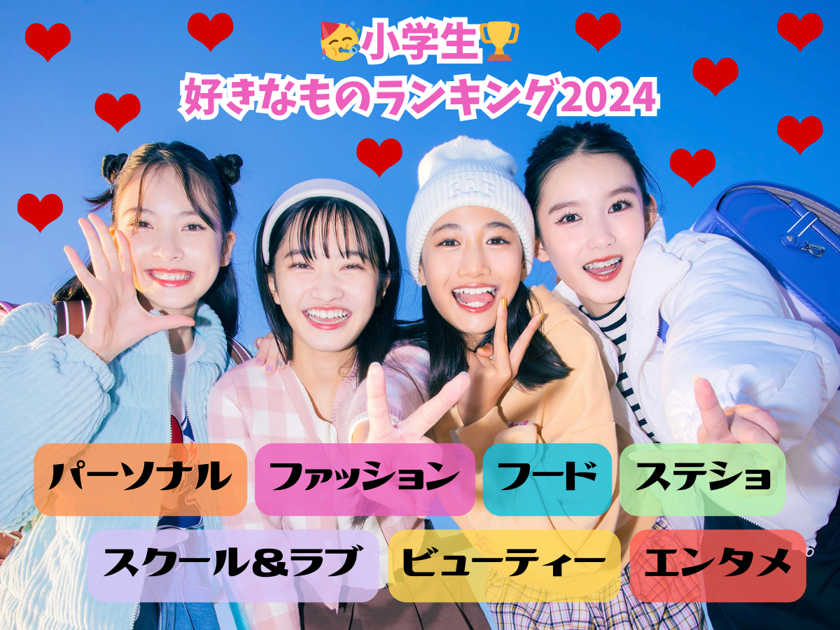 小学生好きなものランキングまとめ！【2024年一番流行ったもの♡】 | ニコ☆プチ | 小学生ナンバーワンウェブマガジン