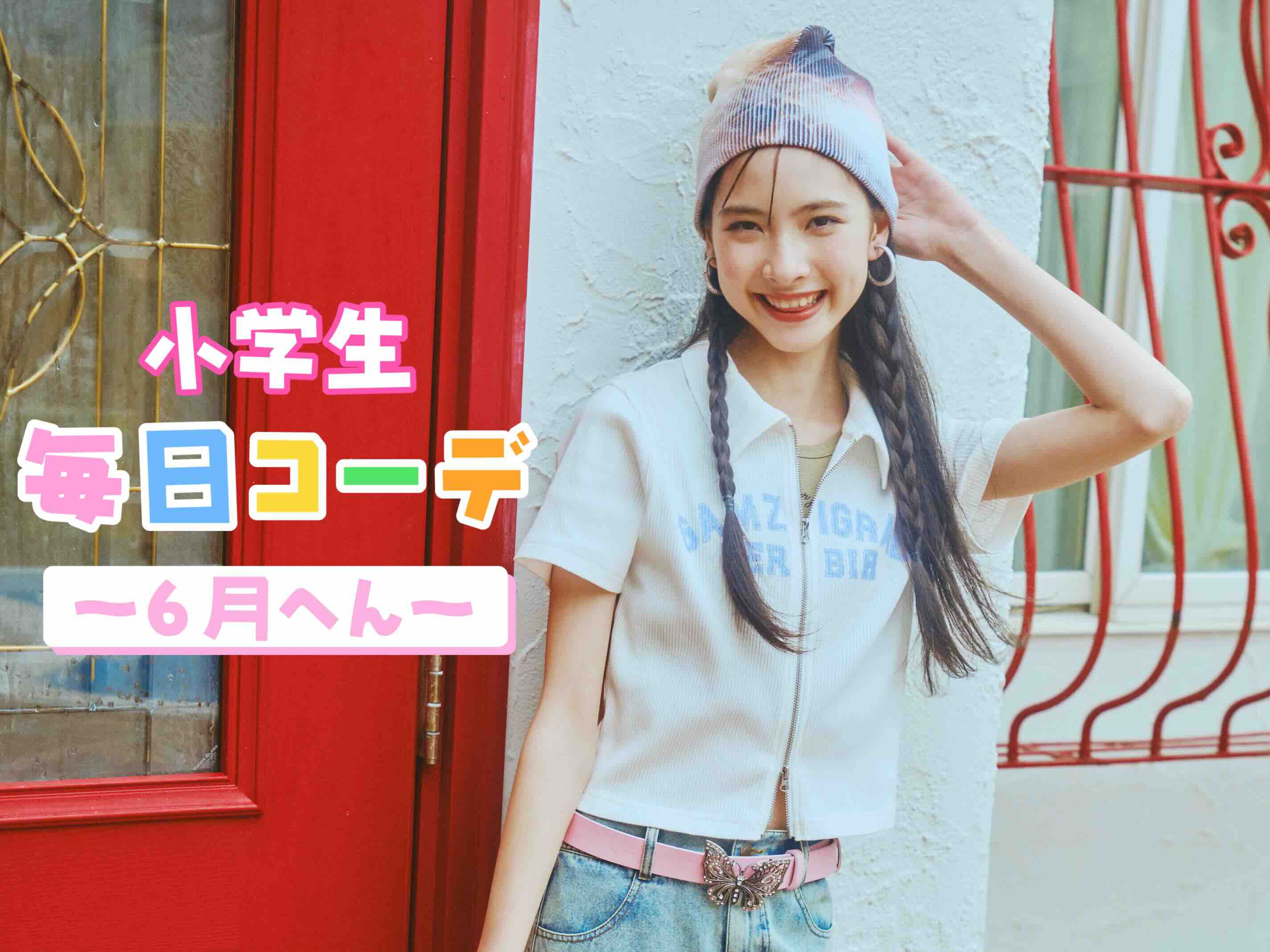 ギャルっぽY2Kファッション♡_6月27日(金)【小学生毎日コーデ☆6月編】 | ニコ☆プチ | 小学生ナンバーワンウェブマガジン
