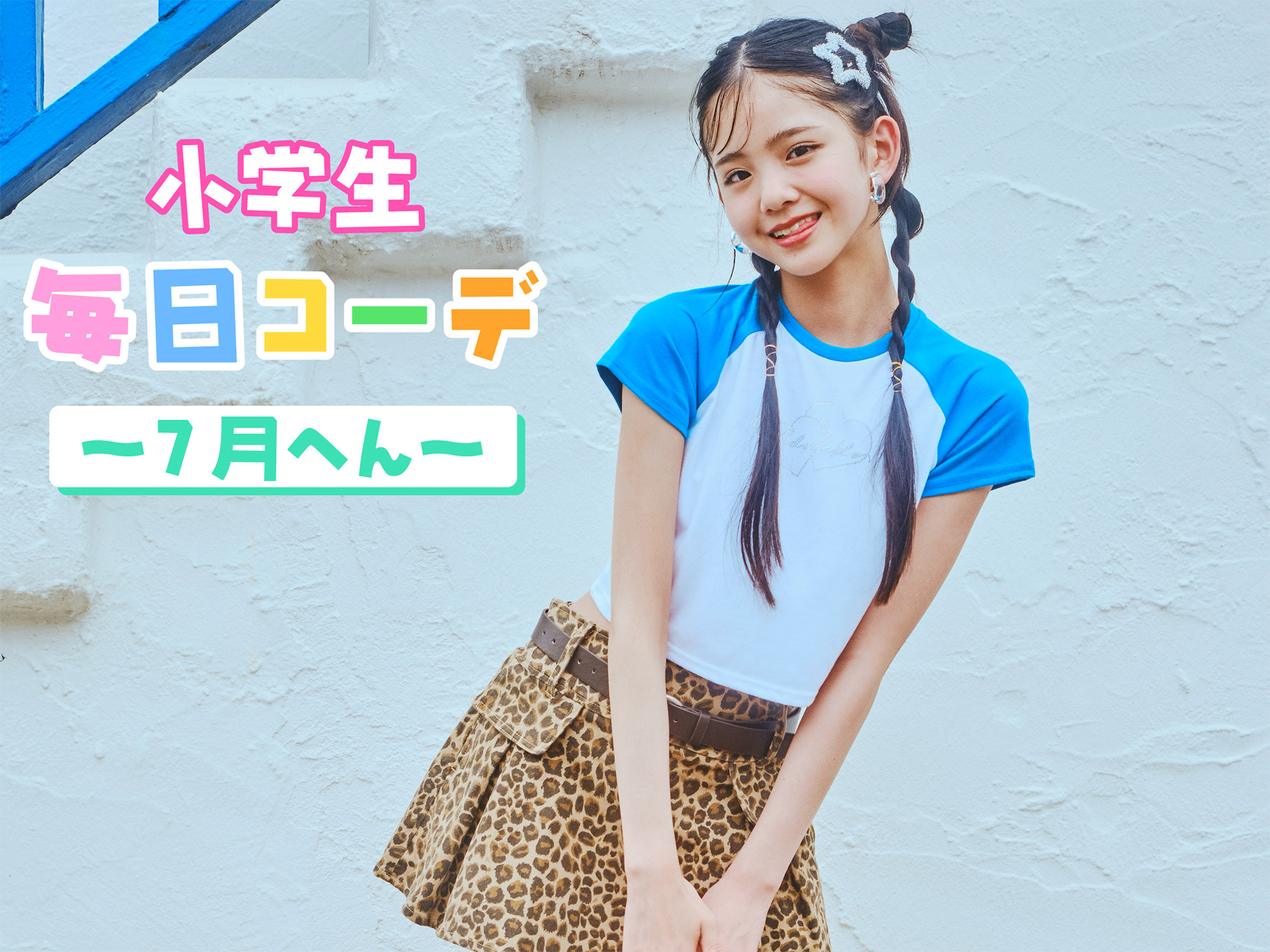 Y2Kファッションで平成ギャルになっちゃお☆_7月2日(水)【小学生毎日コーデ☆7月編】 | ニコ☆プチ | 小学生ナンバーワンウェブマガジン