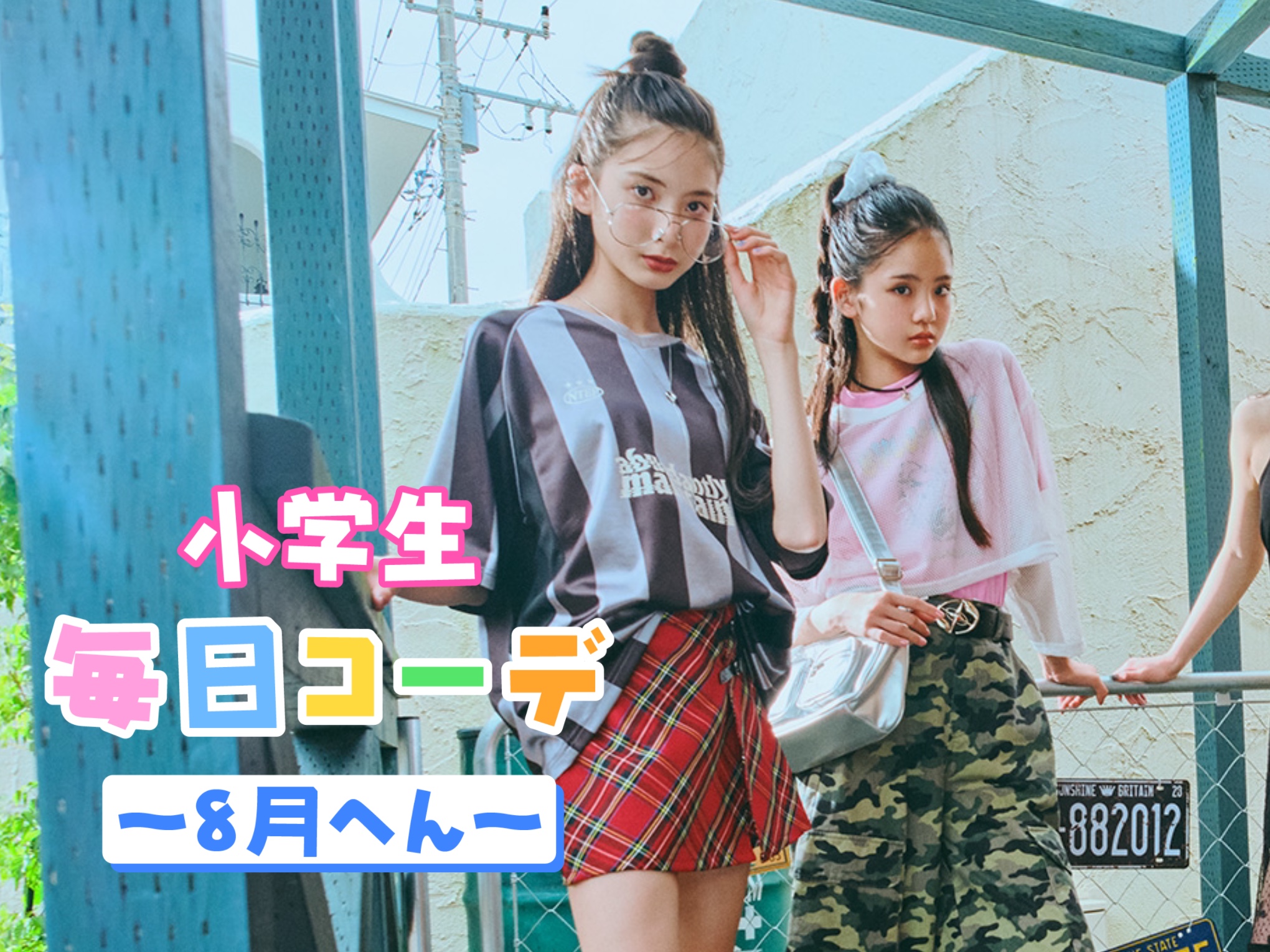 aespaみたいなクールギャルコーデ♡_8月26日(火)【小学生毎日コーデ☆8月編】 | ニコ☆プチ | 小学生ナンバーワンウェブマガジン